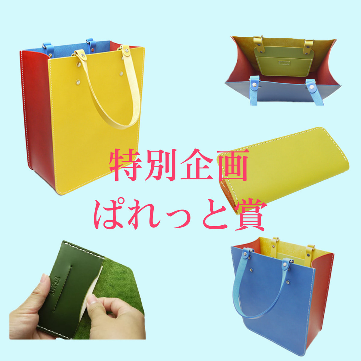 3rd ILCE 特別企画『ぱれっと賞』のお知らせ | Japan Leather Craft Association - International Leather Craft Exhibition