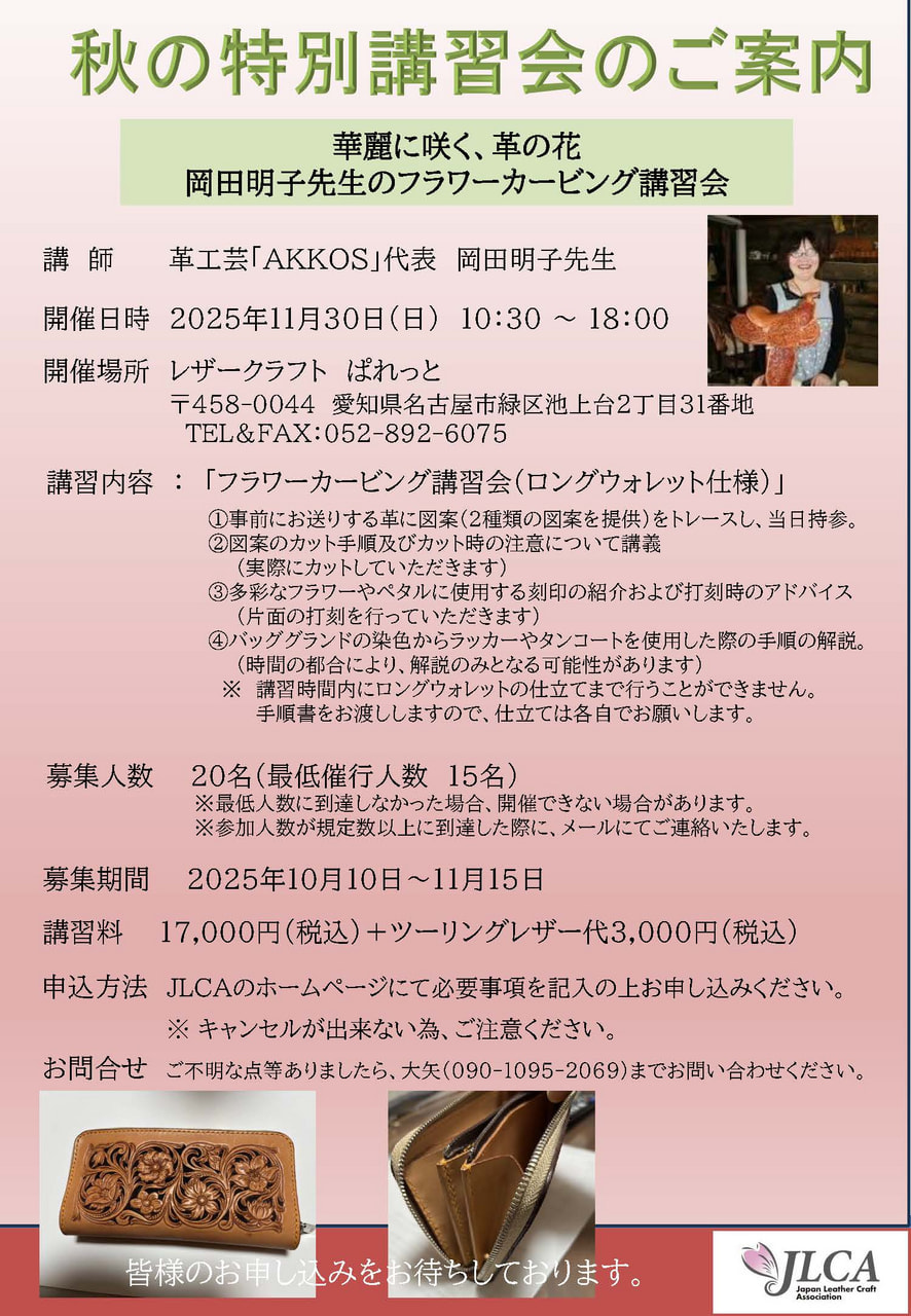 岡田明子先生のフラワーカービング講習会開催のお知らせ | Japan Leather Craft Association - International Leather Craft ...