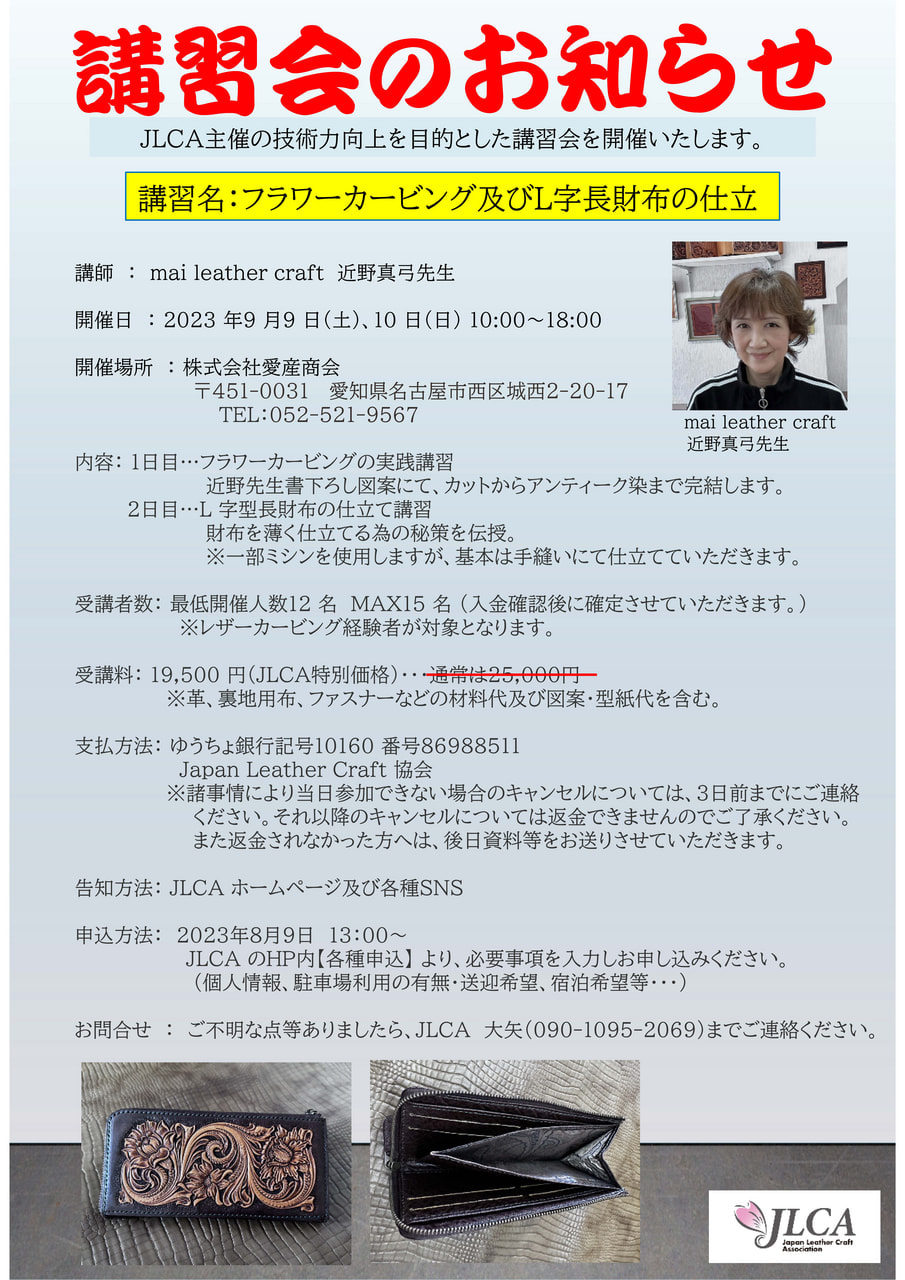 最新版 JLCA主催講習会のお知らせ 近野真弓先生（8/9 13時から受付開始） | Japan Leather Craft Association - International ...
